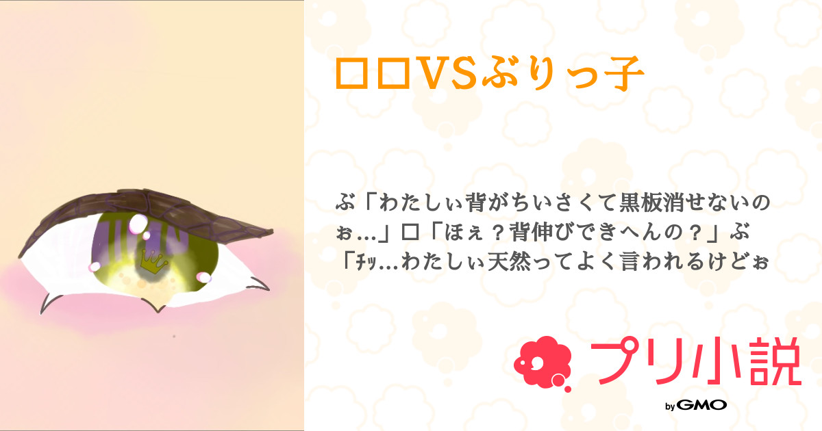 🎼👑VSぶりっ子 - 全52話 【連載中】（口兄さんの小説） | 無料スマホ夢小説ならプリ小説 byGMO